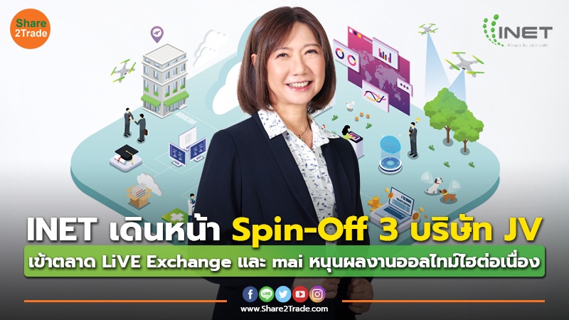INET เดินหน้า Spin-Off 3 บริษัท JV เข้าตลาด LiVE Exchange และ mai หนุนผลงานออลไทม์ไฮต่อเนื่อง ...